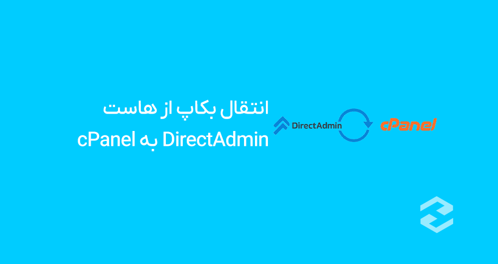 How to Transfer a Backup from DirectAdmin to cPanel Hosting | HiData