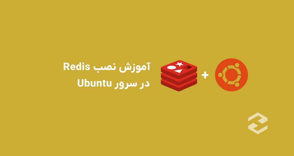 How to Install Redis on an Ubuntu Server | HiData