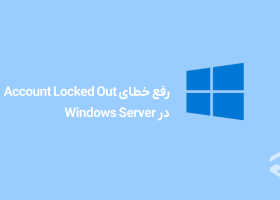 How to Fix the "Account Locked Out" Issue in Windows Server | HiData